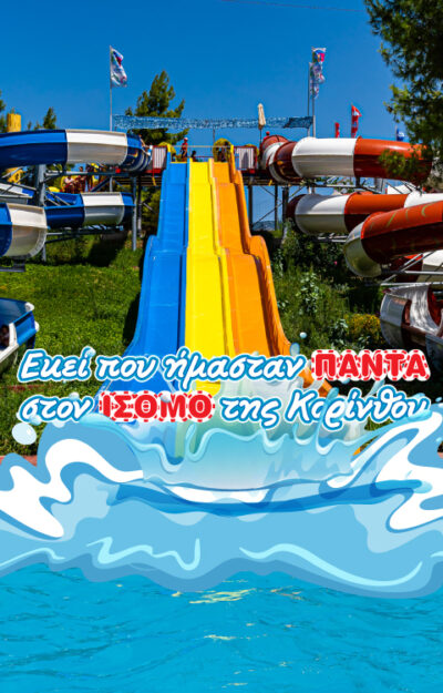 Νεροτσουλήθρες στον Ισθμό Κορινθου | Spash Water Park